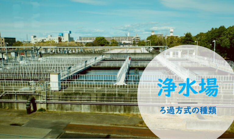 浄水場のろ過方式について!種類や特徴かんたん解説